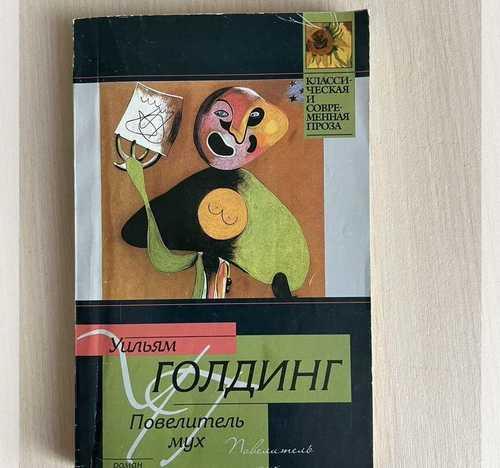 Книга Повелитель мух