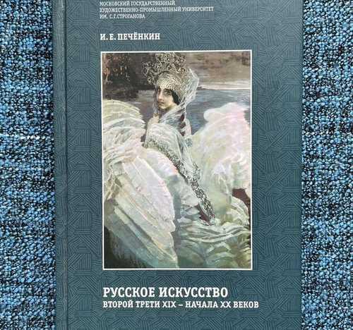 Русское искусство XIX-XX вв., И. Е. Печёнкин