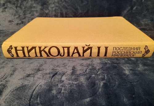 Книга Последний Российский Император Николай II