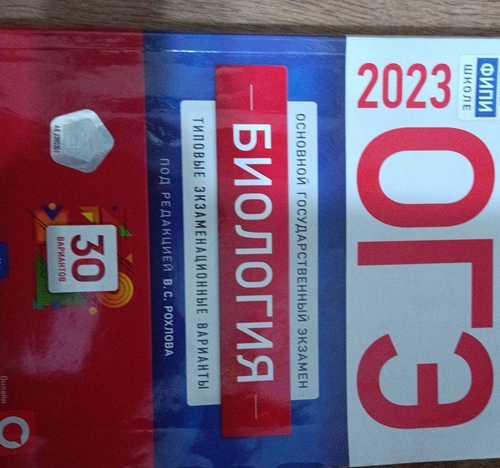 Учебник ОГЭ по биологии 2023