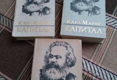 Карл Маркс Капитал 1969г в 3х томах