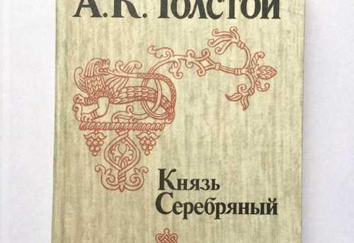 Князь Серебряный" А.К. Толстой 1983