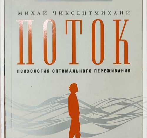 Книга Поток Чиксентмихайи