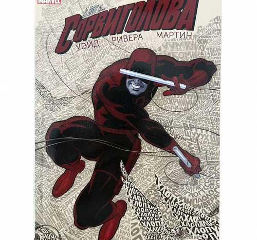 Сорвиголова комикс, marvel