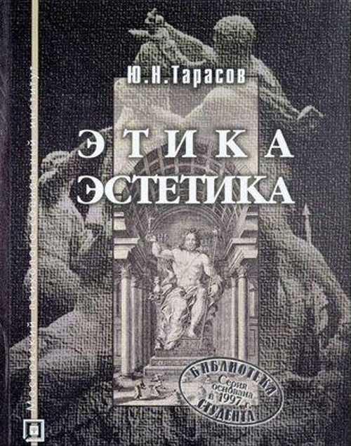 Книга "Этика и эстетика" Ю.Н.Тарасова