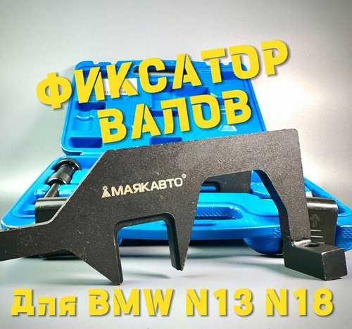 Набор фиксаторов валов BMW N13, N18