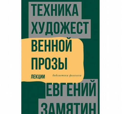 Техника художественной прозы. Лекции. Замятин Е.И