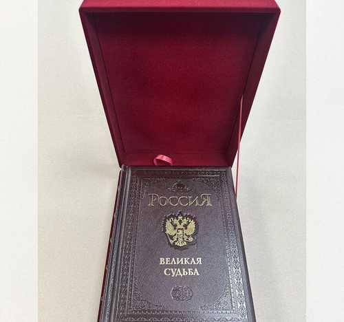 Россия. Великая судьба (подарочная кожаная книга)