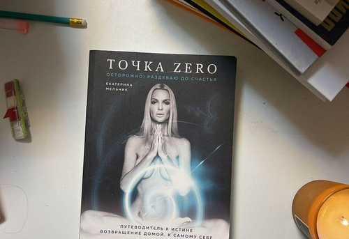 Точка Zero. Мельник Саморазвитие книги