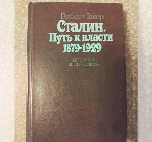 Р. Такер: Сталин путь к власти. История и личность