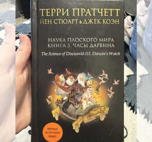 Терри пратчетт наука плоского мира книга 3