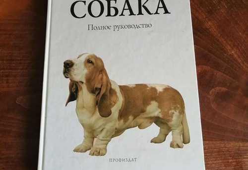 Собака Полное руководство Сара Вайтхэд