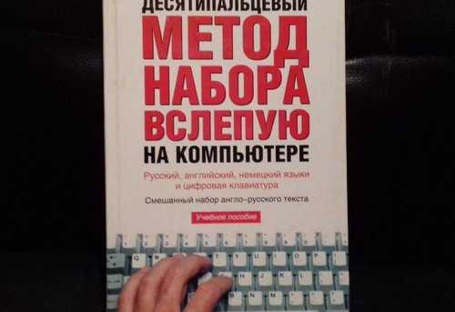 Книга "Метод десятипальцевого набора на компьютере