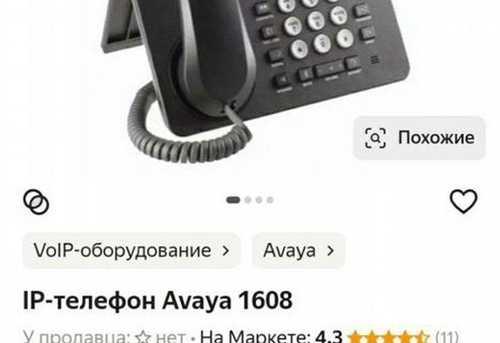 IP Телефон Avaya 1608-I