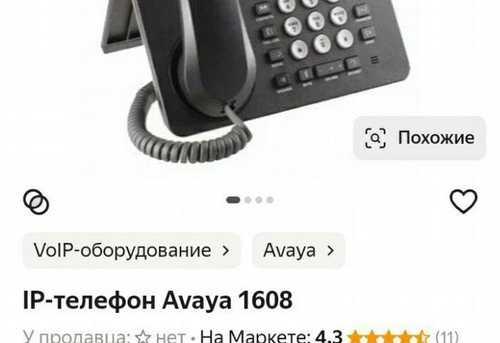 IP Телефон Avaya 1608-I