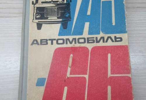 А.Д.Просвирин "Автомобиль газ-66". 1974 год