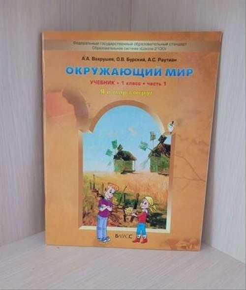 Окружающий мир 1 класс вахрушев 1 часть