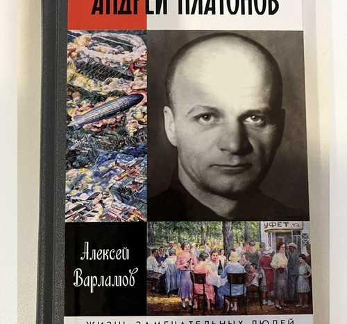 А. Варламов Андрей Платонов