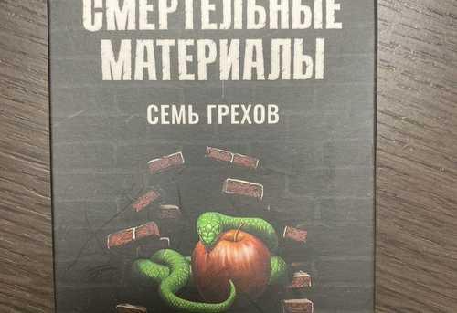 Настольная игра Смертельные материалы: Семь грехов