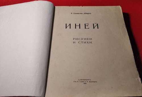 Соловьёва П.С. "Иней". 1905 год