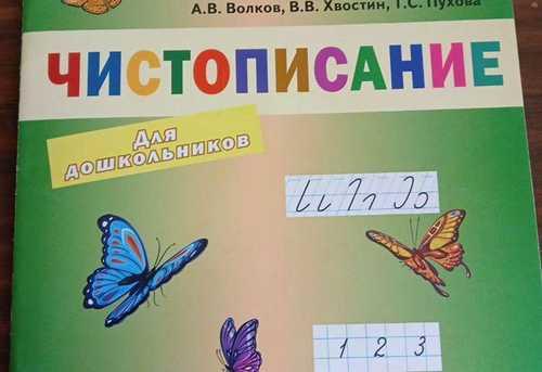 Тетрадь по чистописанию для дошкольников