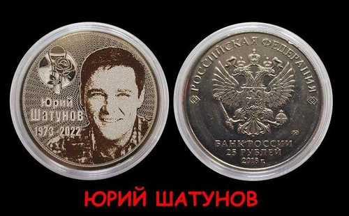 25р - Юрий Шатунов. 1973-2022г. гравировка