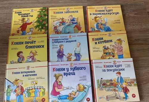 Детские книги про Конни