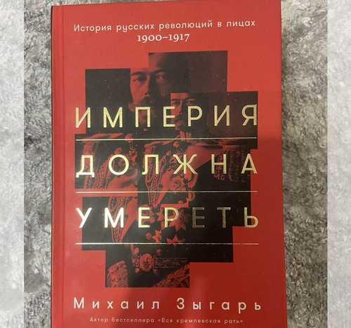 Книга "Империя должна умереть" Михаила Зыгаря