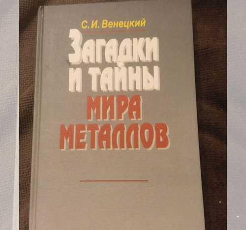 Загадки и тайны мира металлов. Научно-популярная