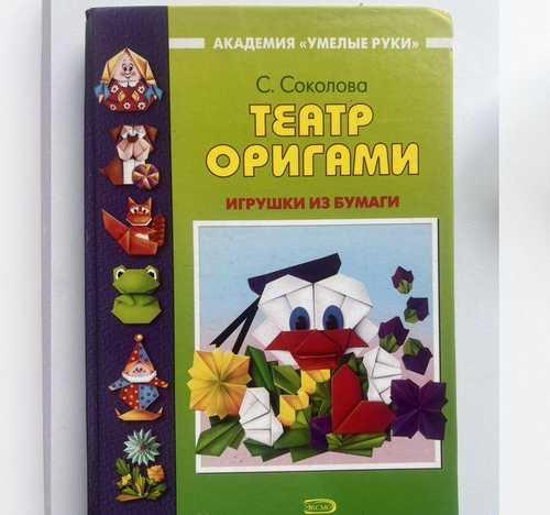 Книжка "Театр оригами, игрушки из бумаги"