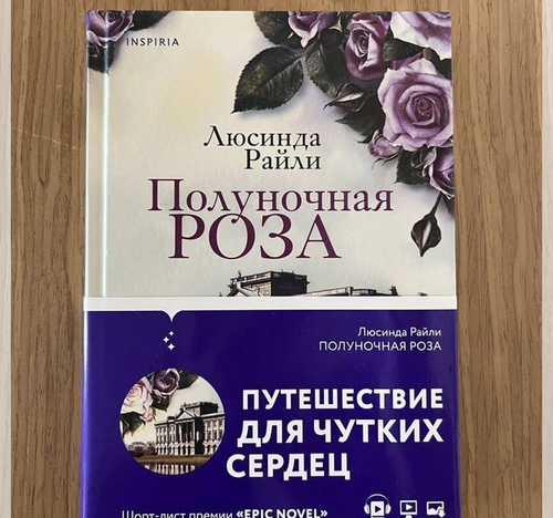 Книга Люсинды Райли "Полуночная роза"