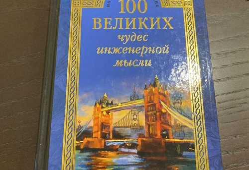100 великих чудес инженерной мысли