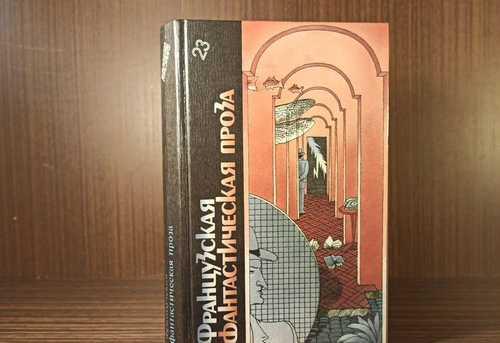 Французская фантастическая проза Собр.сочин. 1987