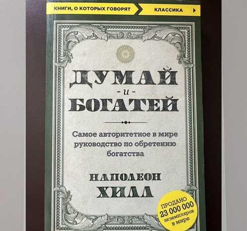 Наполеон Хилл Думай и богатей книга