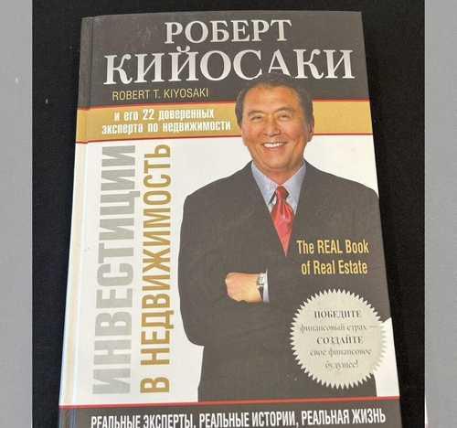 Книга инвестиции в недвижимость роберт кийосаки