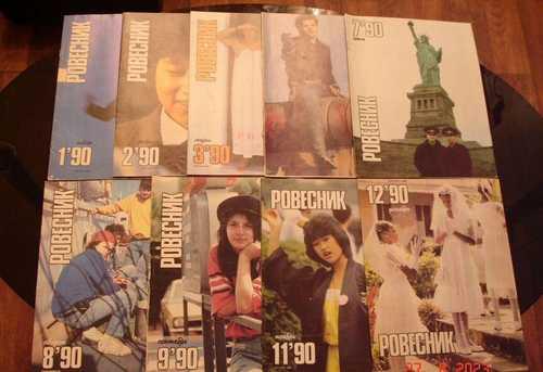 Подборка номеров журнала "Ровесник" за 1990 год