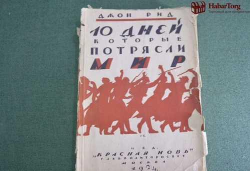 Книга старинная "10 дней которые потрясли Мир". Дж