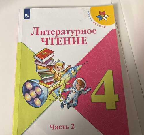 Учебники 4 класс Литература 2 часть школа россии