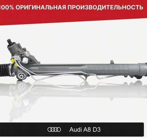 Рулевая рейка для Audi A8 D3 (2002—2005)