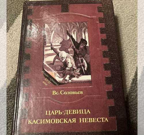 Царь-девица. Касимовская невеста - Соловьев В.С