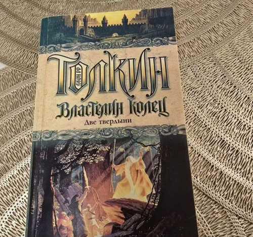 Толкин вк: две твердыни + Сильмариллион
