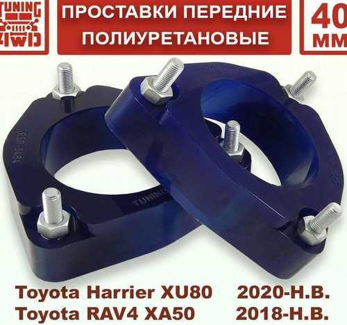 Проставки передних стоек Toyota XA50 PU 40 мм