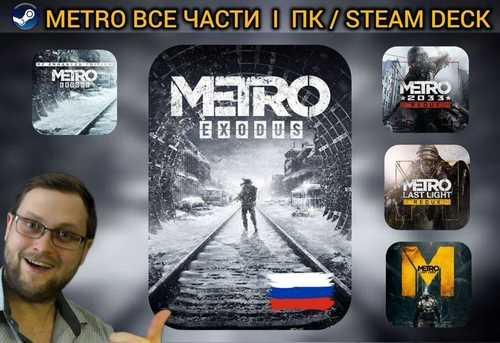 Metro Exodus, Redux, Все Части, Пк/Steam Deck