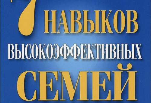 7 навыков высокоэффективных семей