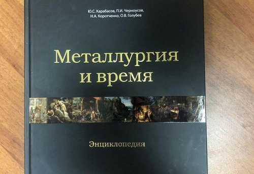 Металлургия и время том 8