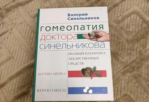 Книга Гомеопатия Валерий Синельников