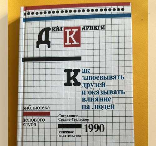 Дейл Карнеги. Как завоевывать друзей и оказывать в