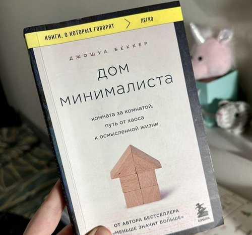 Книга Дом Минималиста Джошуа Беккер