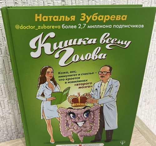 Книга Наталья Зубарева "Кишка всему голова"