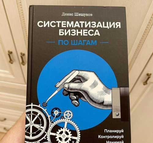 Книга Систематизация Бизнеса